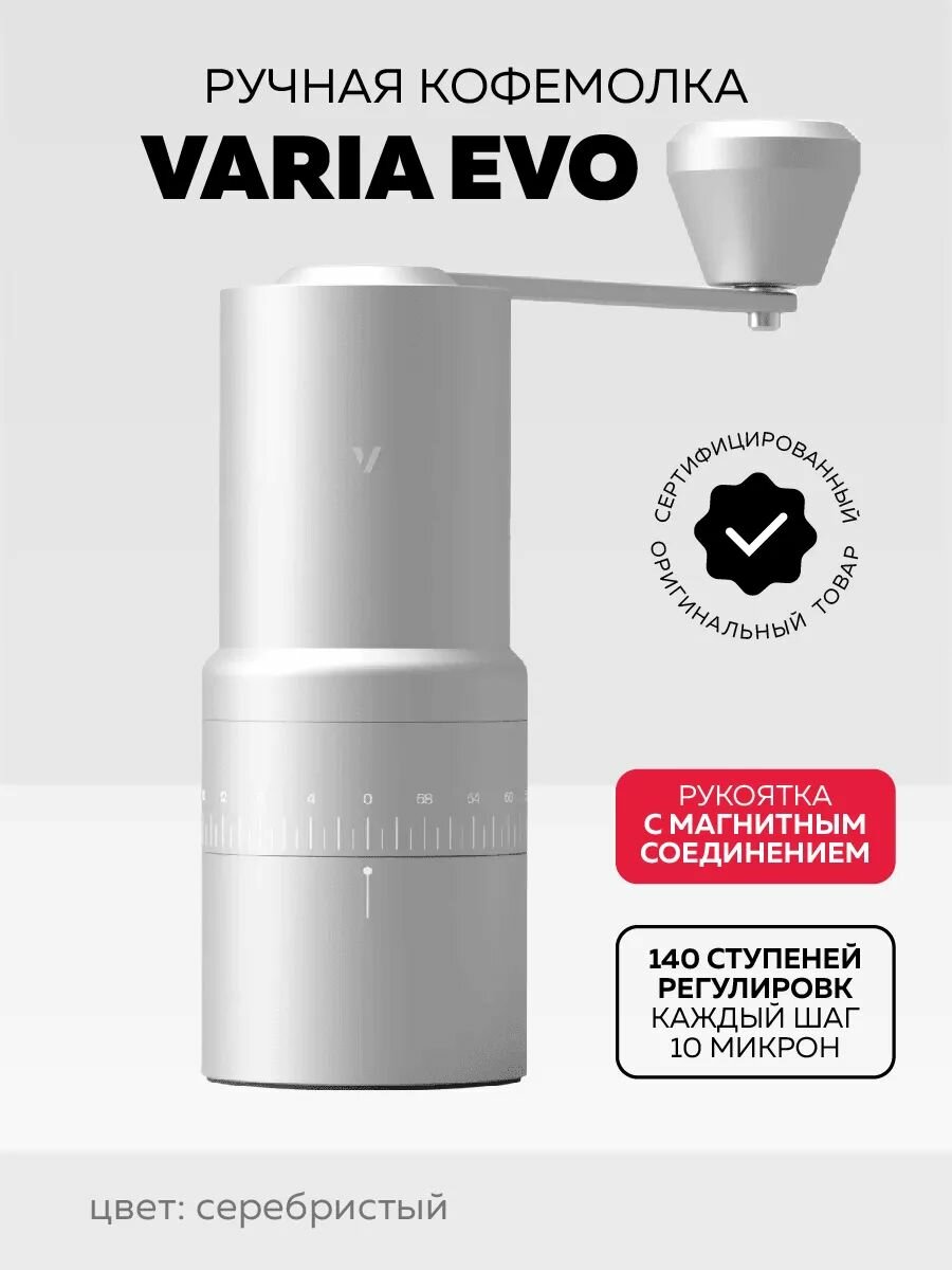 Ручная кофемолка EVO Varia, серебрянная