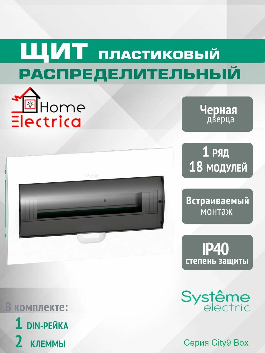 Щит встраиваемый Systeme Electric City9Box с черной дверью 1ряд 18 модулей EZ9E118S2FRU