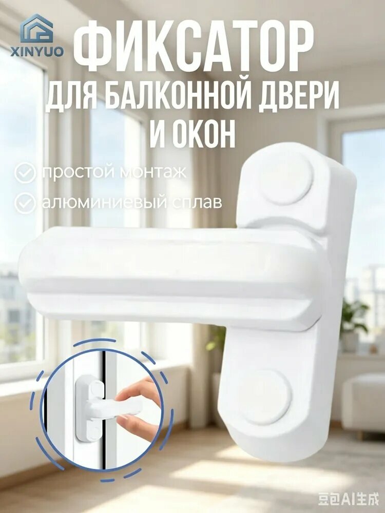 Фиксаторстоппер для окна и балконной двери, ограничитель открывания, защита от детей