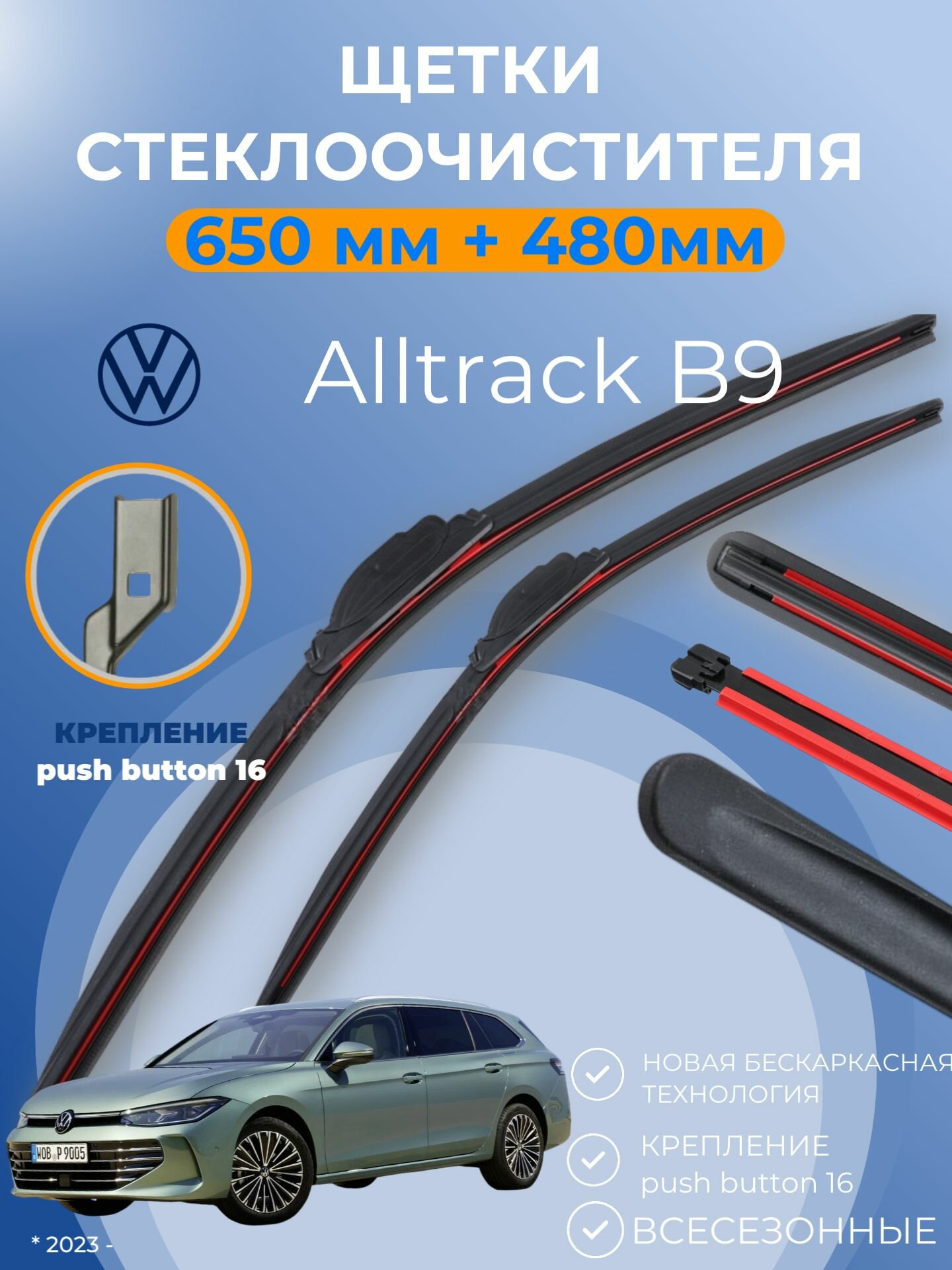 Дворники для Volkswagen Passat Alltrack B9 2023 - 2027 Фольксваген Пассат щётки 650 мм и 480 мм крепление кнопка Push Button 16. Щетки стеклоочистителя бескаркасные.