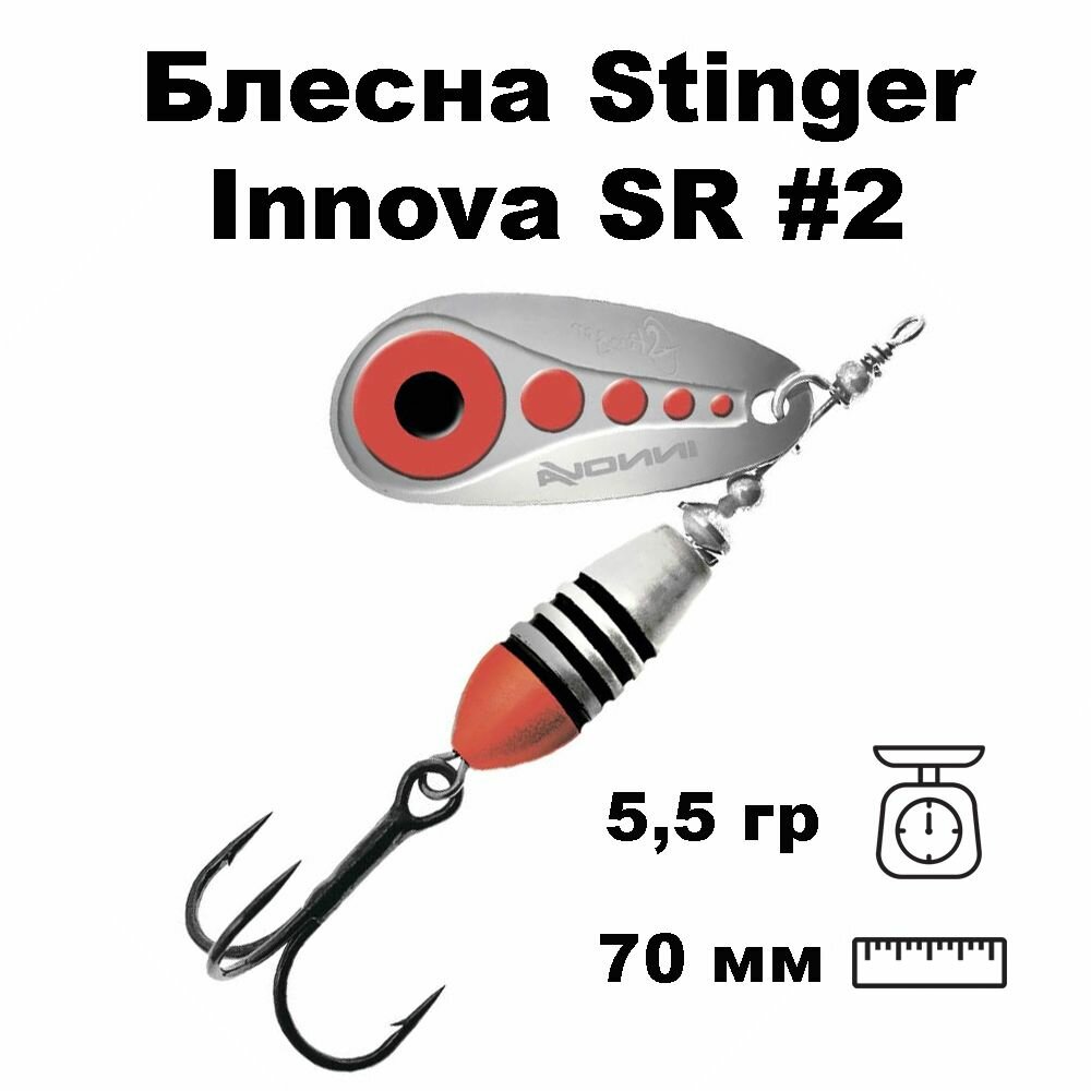Блесна вращающаяся (вертушка) Stinger Innova SR #2 5,5гр #004