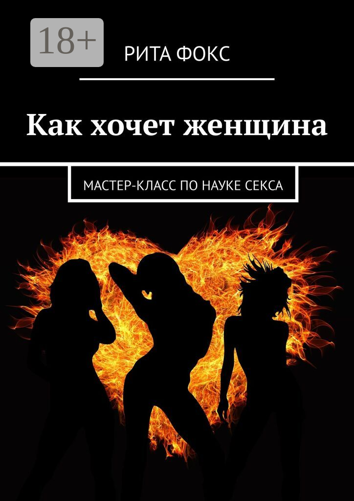 Как хочет женщина