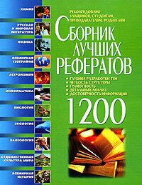 Сборник лучших рефератов
