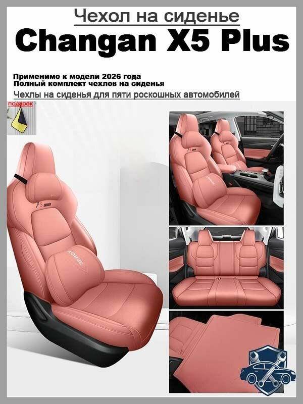 26 специальных автомобильных чехлов для сидений Changan X5 Plus, универсальные для всех сезонов, полные обивки, кожаные сиденья с дышащей подушкой-чехлом