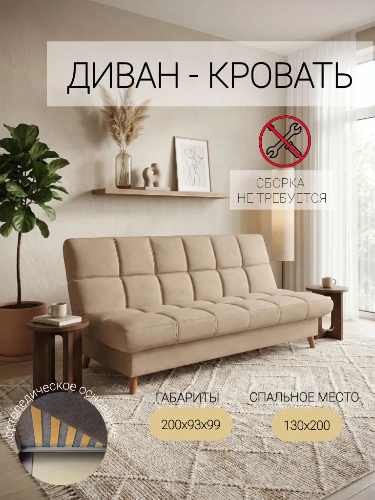 Стоун Бежевый, 130х200, диван-кровать, с ящиком для хранения, механизм клик-кляк, МФ Олимп