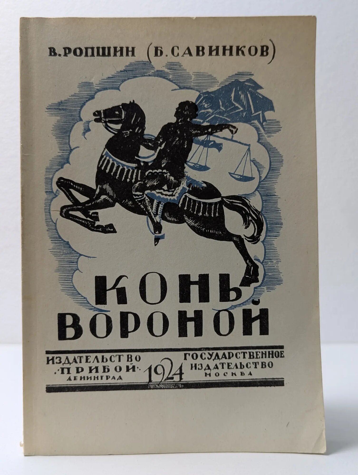 Цвет времени. Конь вороной Савинков Борис Викторович 1989