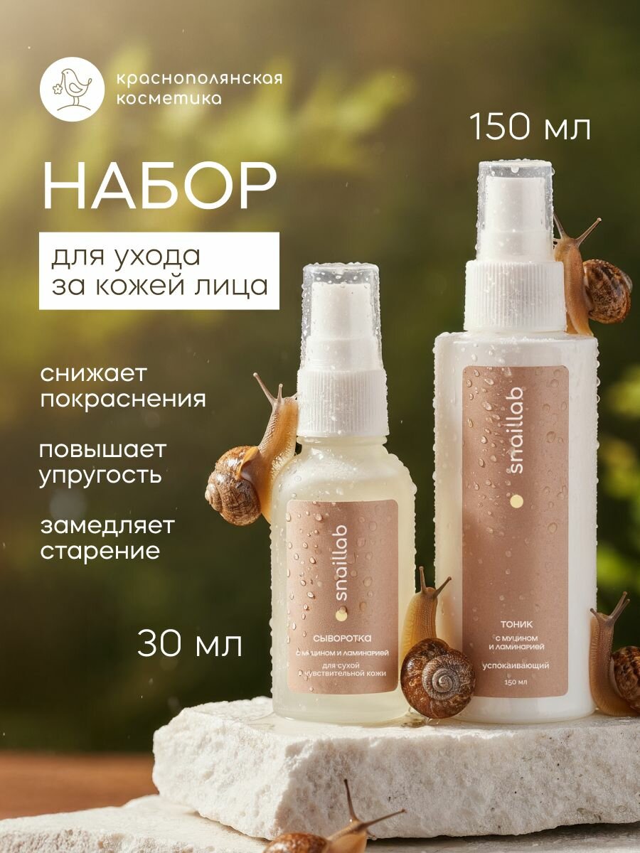 SNAILLAB Набор уходовой косметики, Тоник для лица, сыворотка для лица