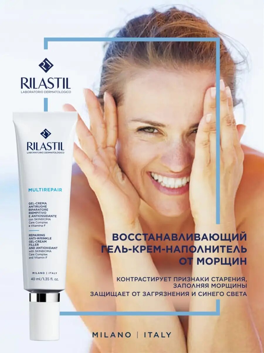 RILASTIL MULTIREPAIR Восстанавливающий крем-гель от морщин, 40 мл