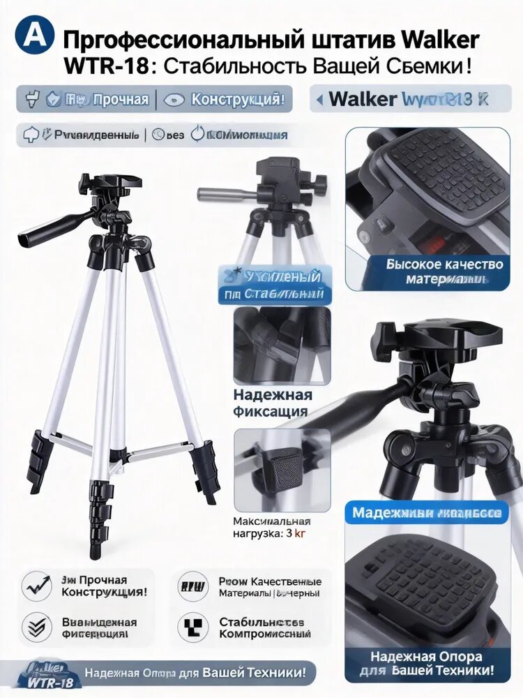 Штатив напольный усиленный WALKER WTR-18 для телефона, камеры, кольцевой лампы и лазерного уровня. Тренога универсальная алюминиевая, резьба 1/4"