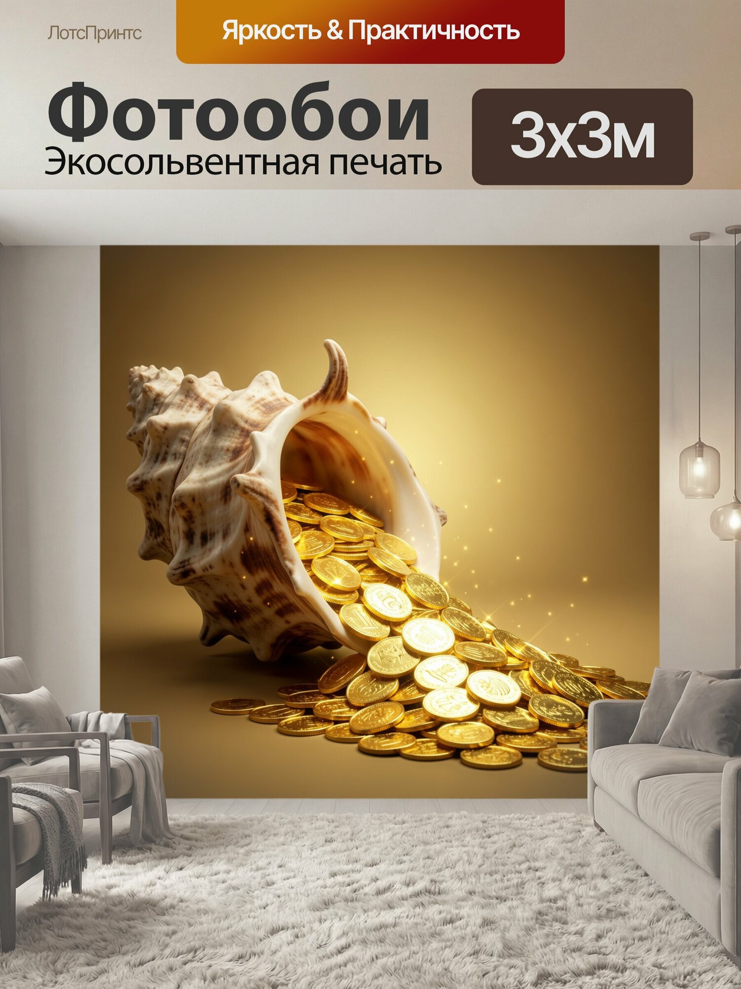 Фотообои "Сверкающий рог изобилия. Объемная 3D-сцена: спиральный морской панцирь высыпает блестящие золотые монеты, вокруг мягкое сияние и." 300x300 см. экосольвентная печать