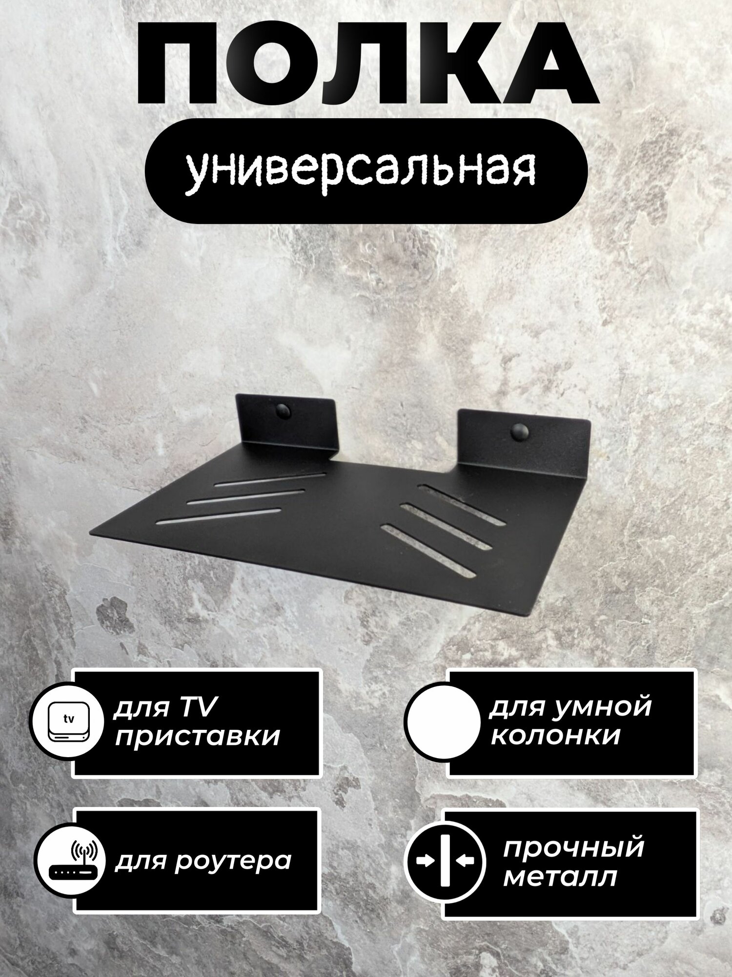 Полка для ТВ приставки 26х16см, wifi роутера, видеорекордера, игровой консоли, металл, черная