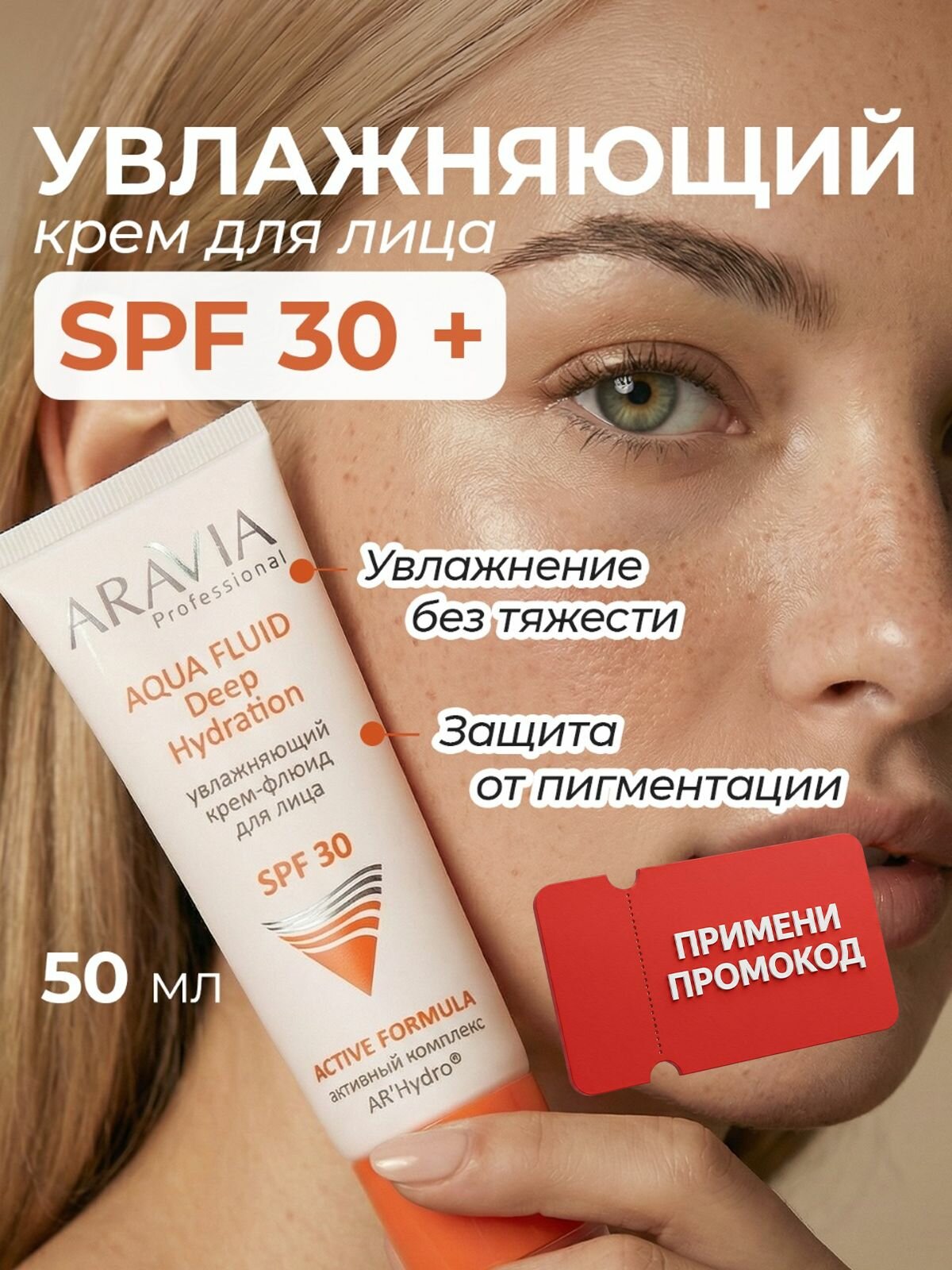 ARAVIA Professional Солнцезащитный крем спф для лица флюид увлажняющий SPF 30, 50 мл