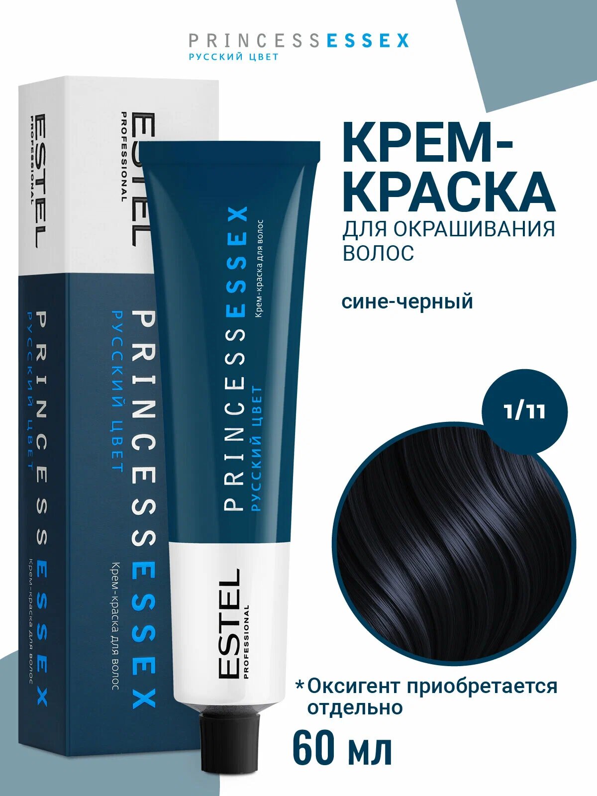 Краска для волос ESTEL Princess Essex 1/11 сине-черный/египетская ночь, 60 мл