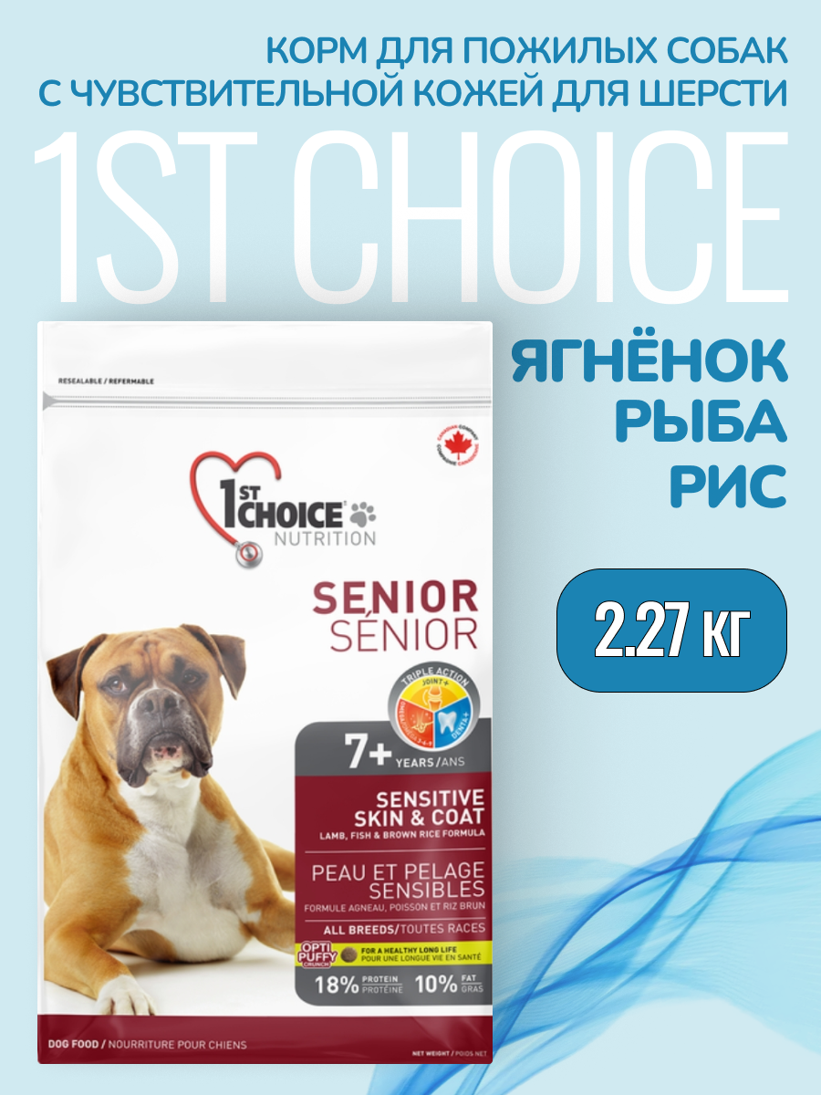 1st CHOICE корм для пожилых собак с чувствительной кожей для шерсти Ягнёнок с рыбой и рисом 2,27кг