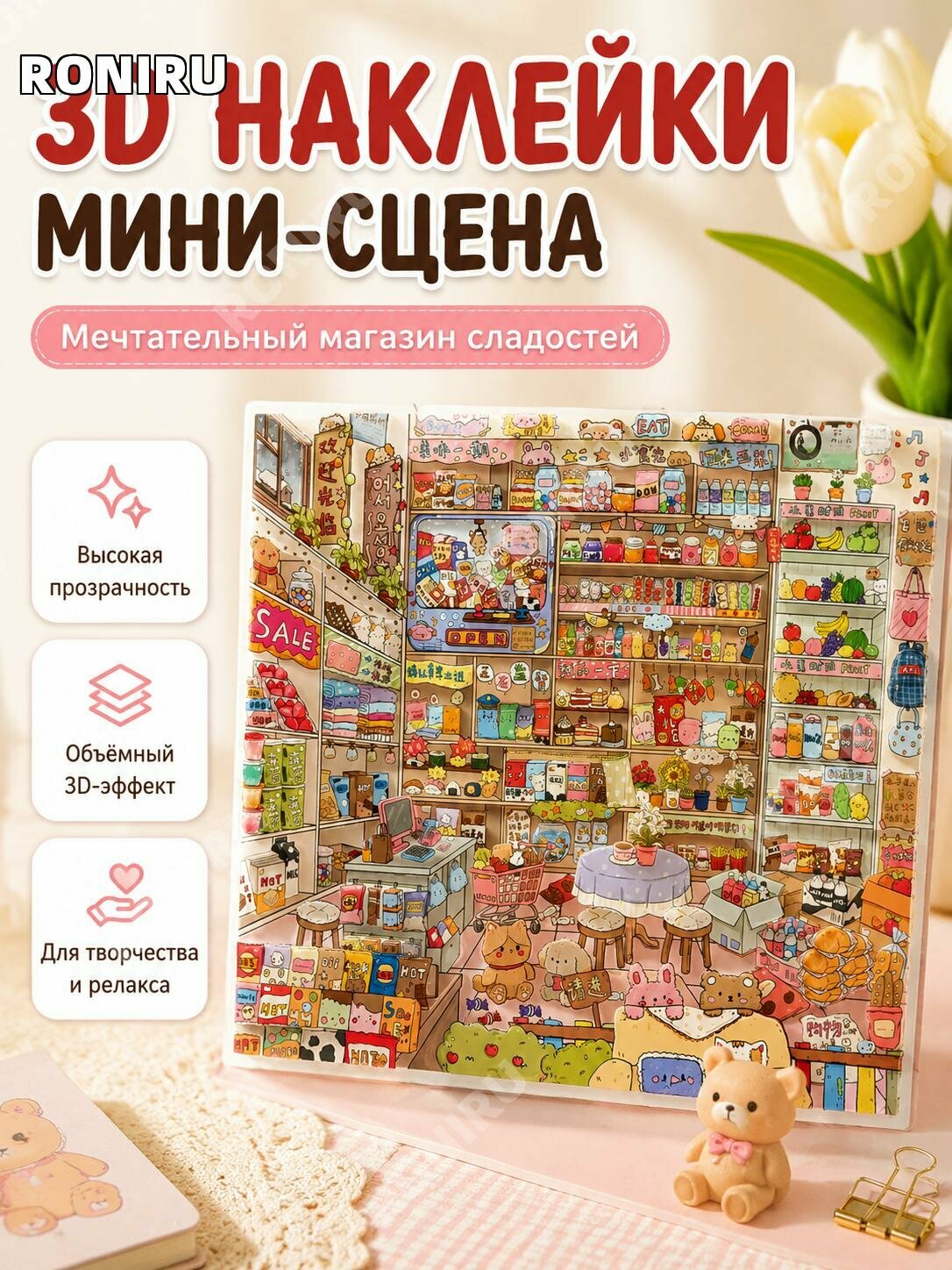 Наклейки PET3D для рукоделия «Магазин сладостей», прозрачная пленка21х28 см