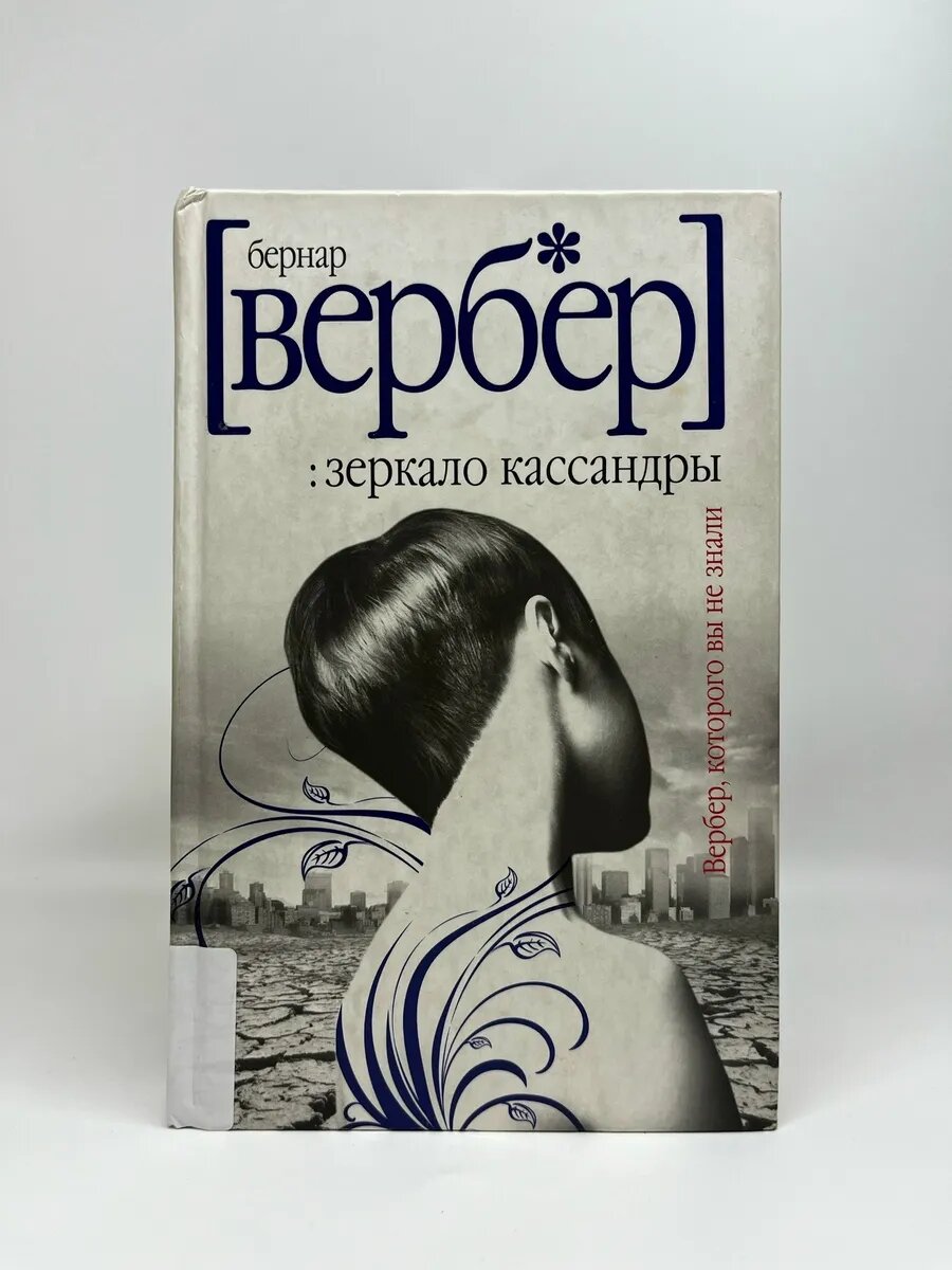 Бернар Вербер. Зеркало Кассандры