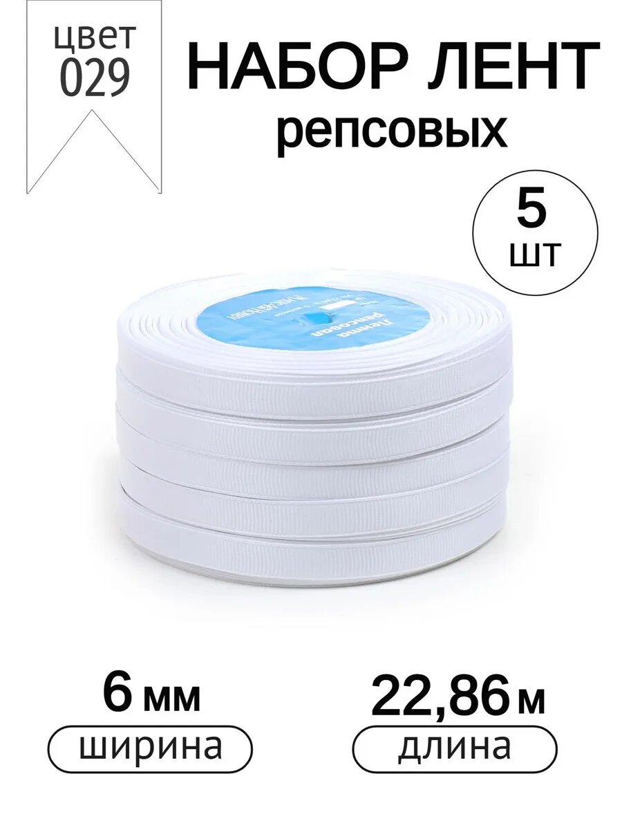 Репсовая лента Magic4Hobby, белая, ширина 0,6см, длина 22,86 метра, 5шт