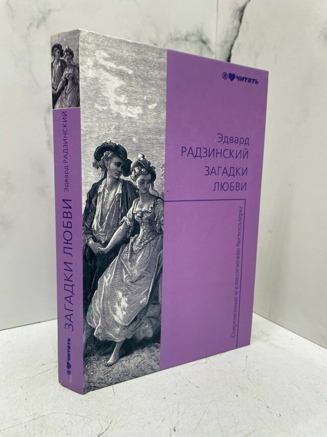 Загадки любви