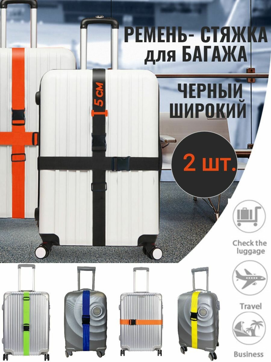 Ремень для багажа