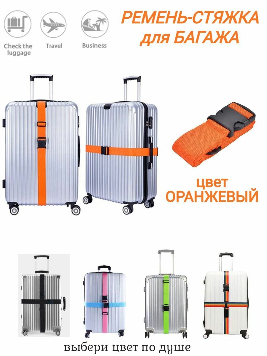 Ремень для багажа