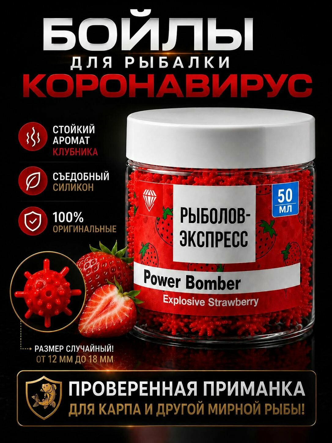 Бойлы для рыбалки коронавирус 50 мл 12 мм , клубника