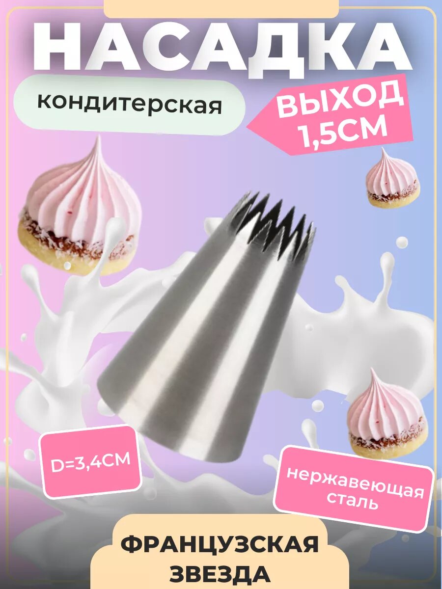 Насадка кондитерская «Французская звезда», d=3,4 см, выход 1,5 см, нержавеющая сталь