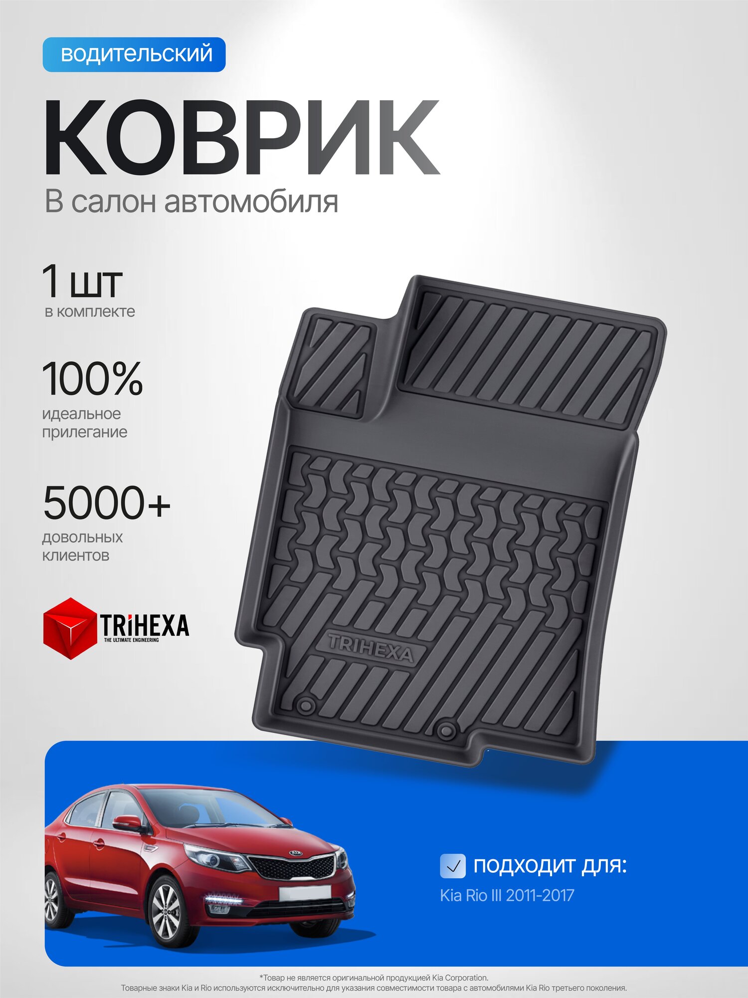 Водительский коврик для KIA RIO III 2011-2017 г. в, резиновый Киа Рио 3