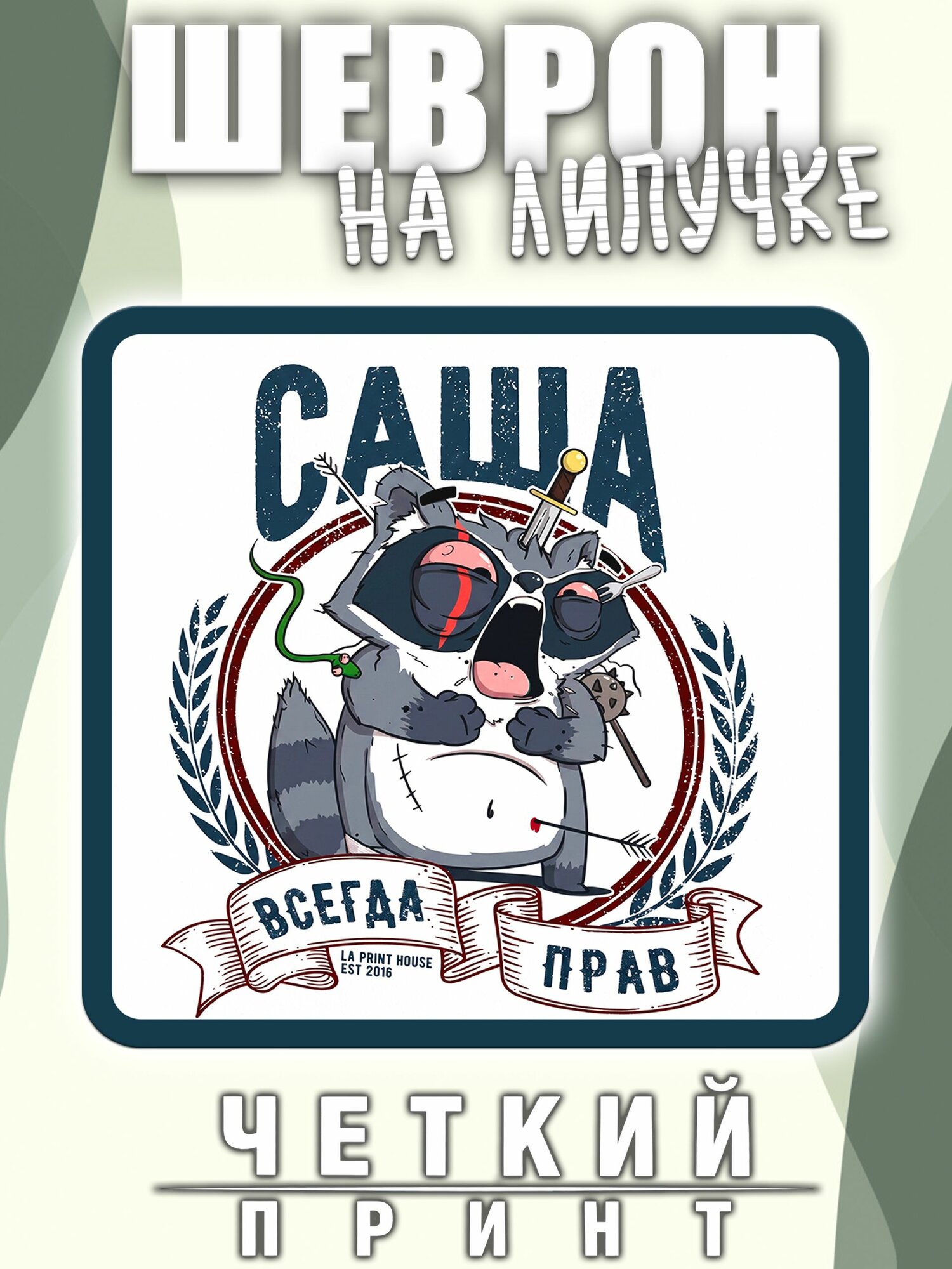 Шеврон Саша всегда прав