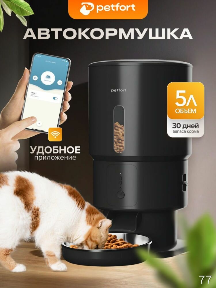 Автокормушка Petfort для кошек и собак с Wi-Fi, черная, объем 5 литров, умная кормушка
