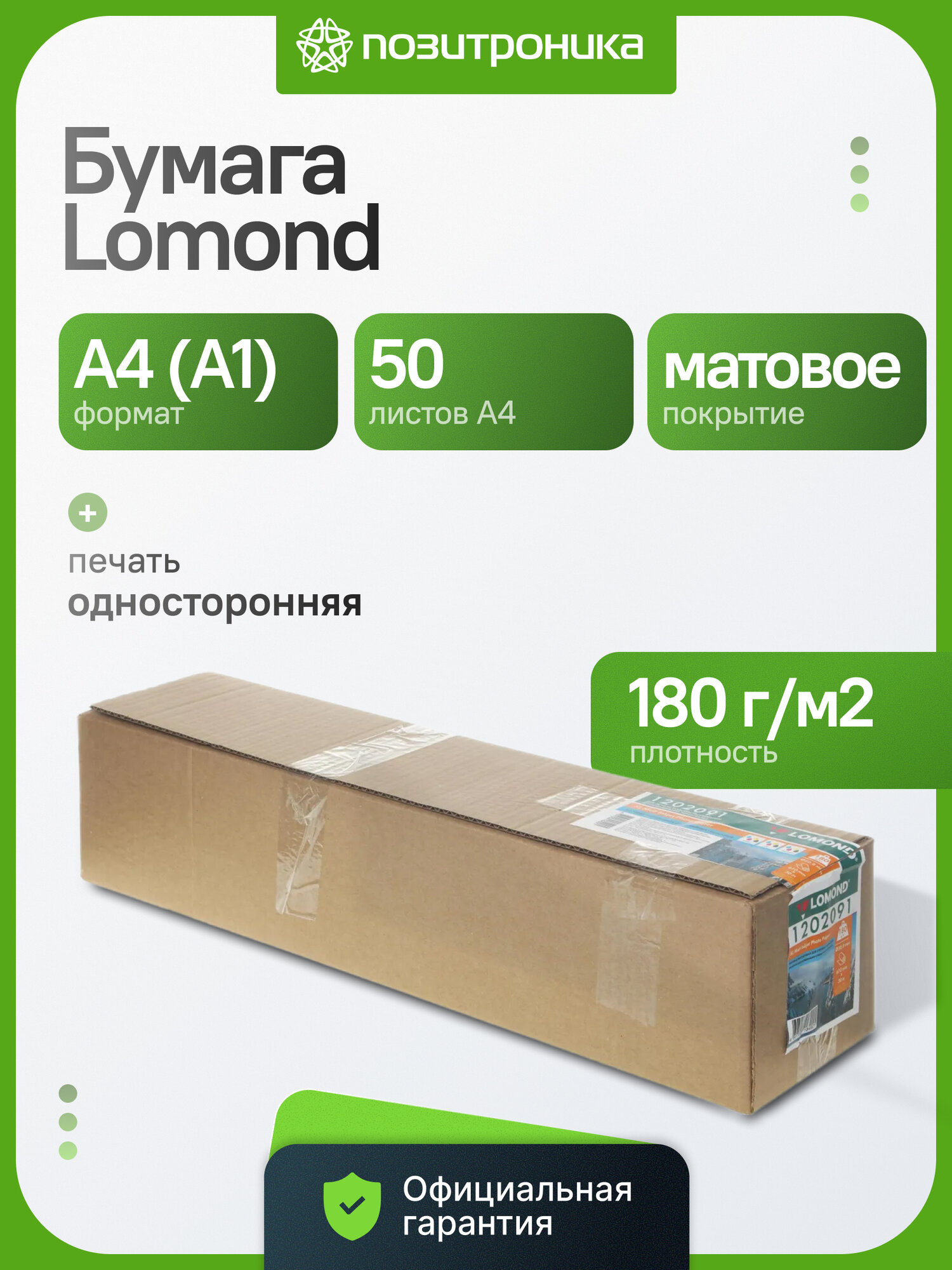 Бумага широкоформатная для струйной печати LOMOND 1202091 24" A1 610 мм x 30 м 180 г/м2 матовая рулон