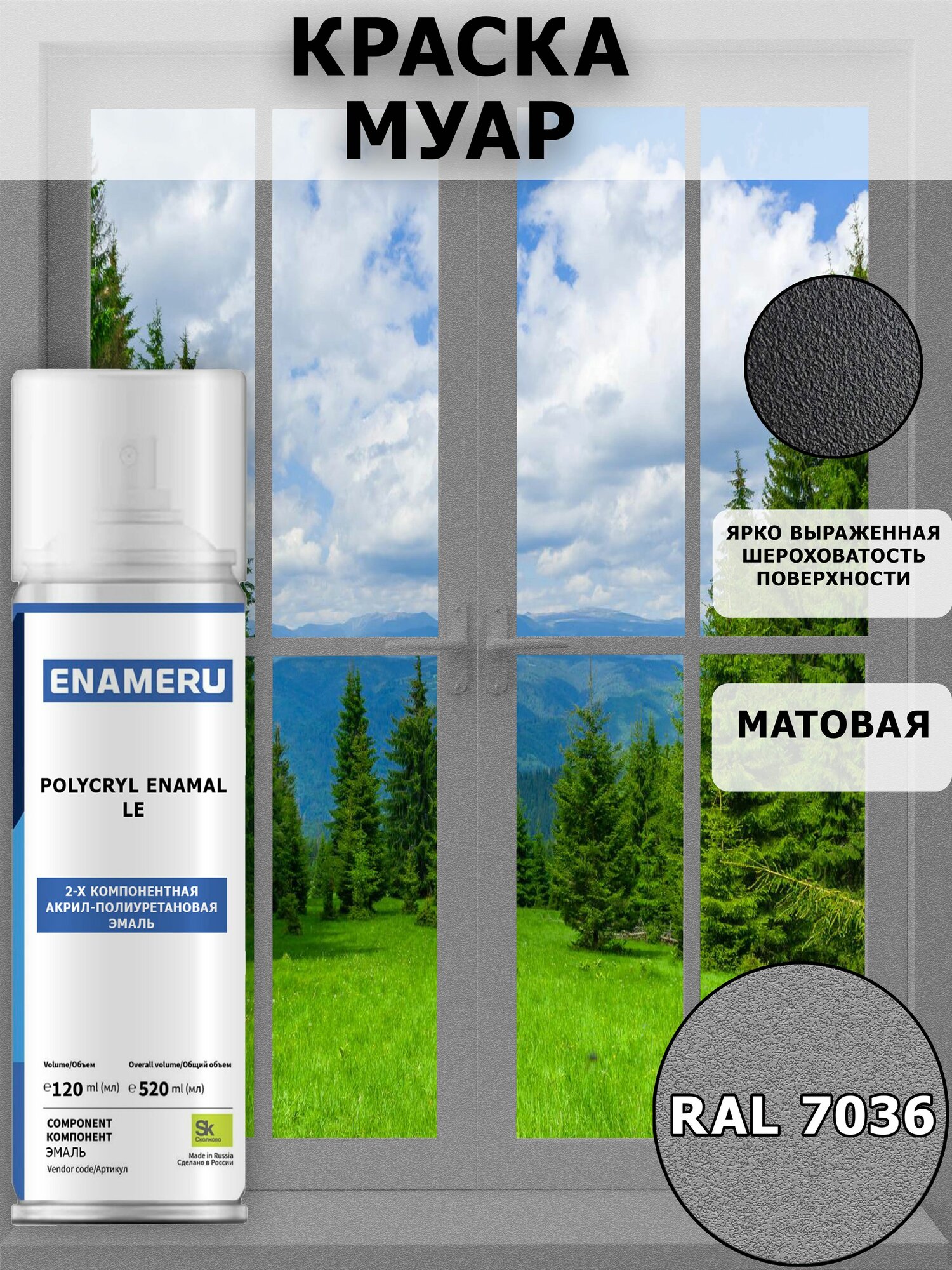 Краска Муар для ПВХ, Пластика Энамеру, Матовая, Платиново-серый RAL 7036, 0.52л