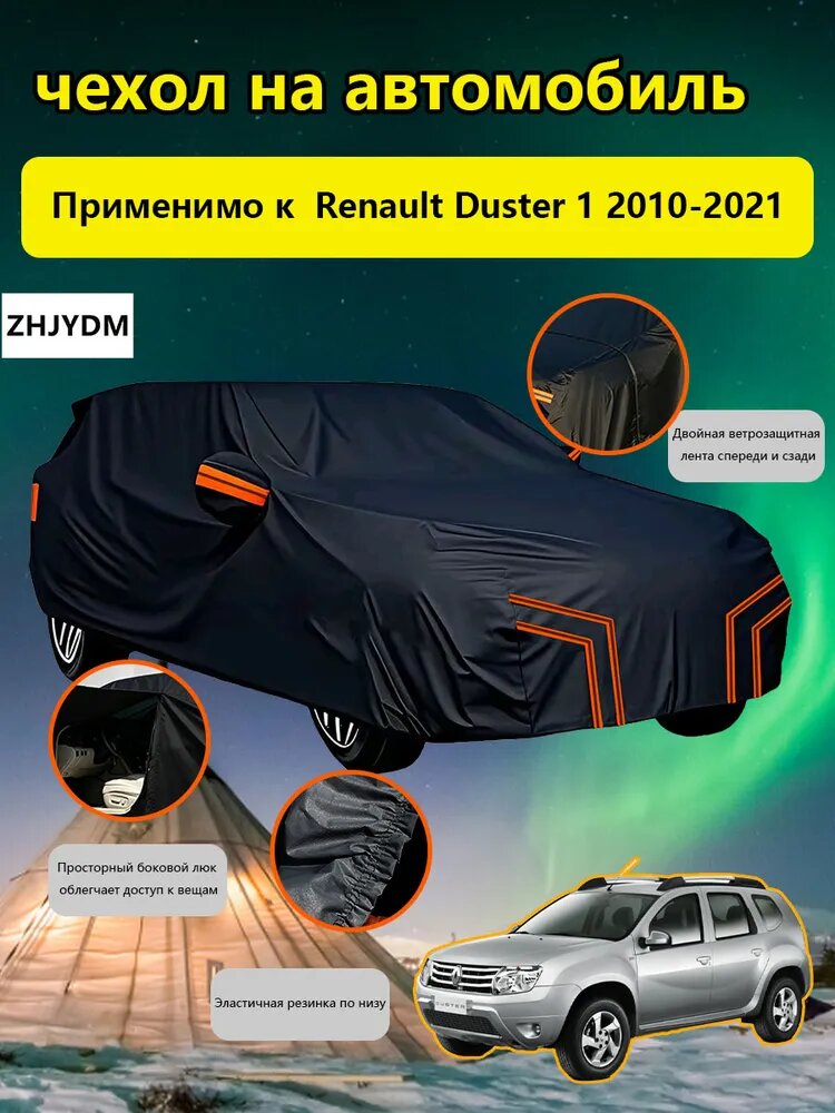 ZHJYDM Чехол на автомобиль Renault Duster 1 2010-2021 С сумкой для хранения, Оксфорд 210D, 1 шт.