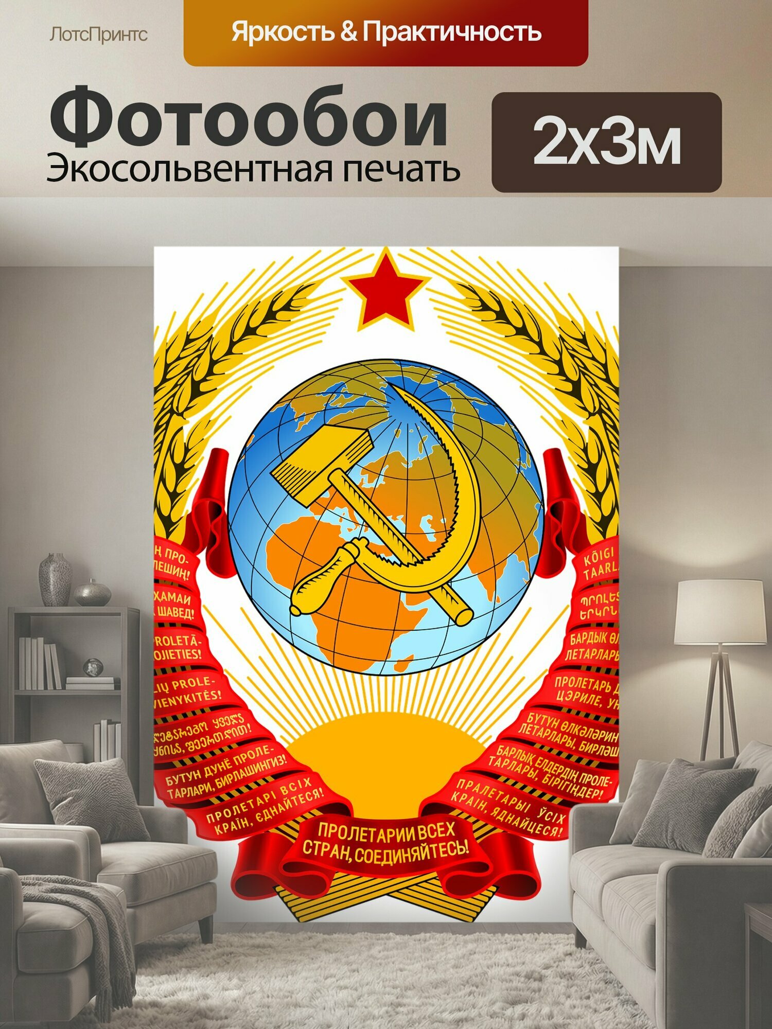 Фотообои "Ссср, советский союз, россия" 200x300 см. экосольвентная печать