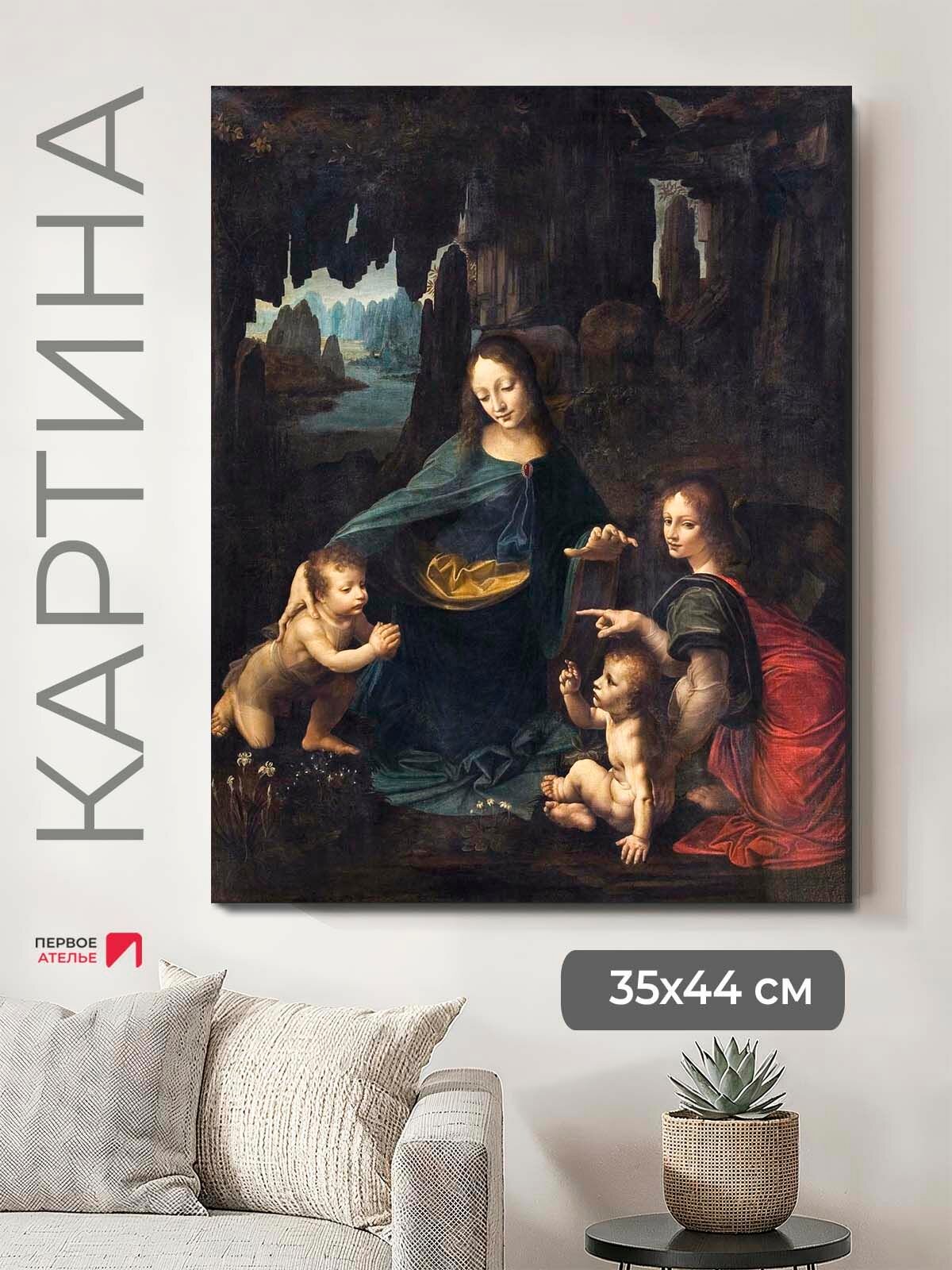 Картина репродукция Леонардо Да Винчи "Мадонна в скалах" 35х44 см (ШхВ), на холсте