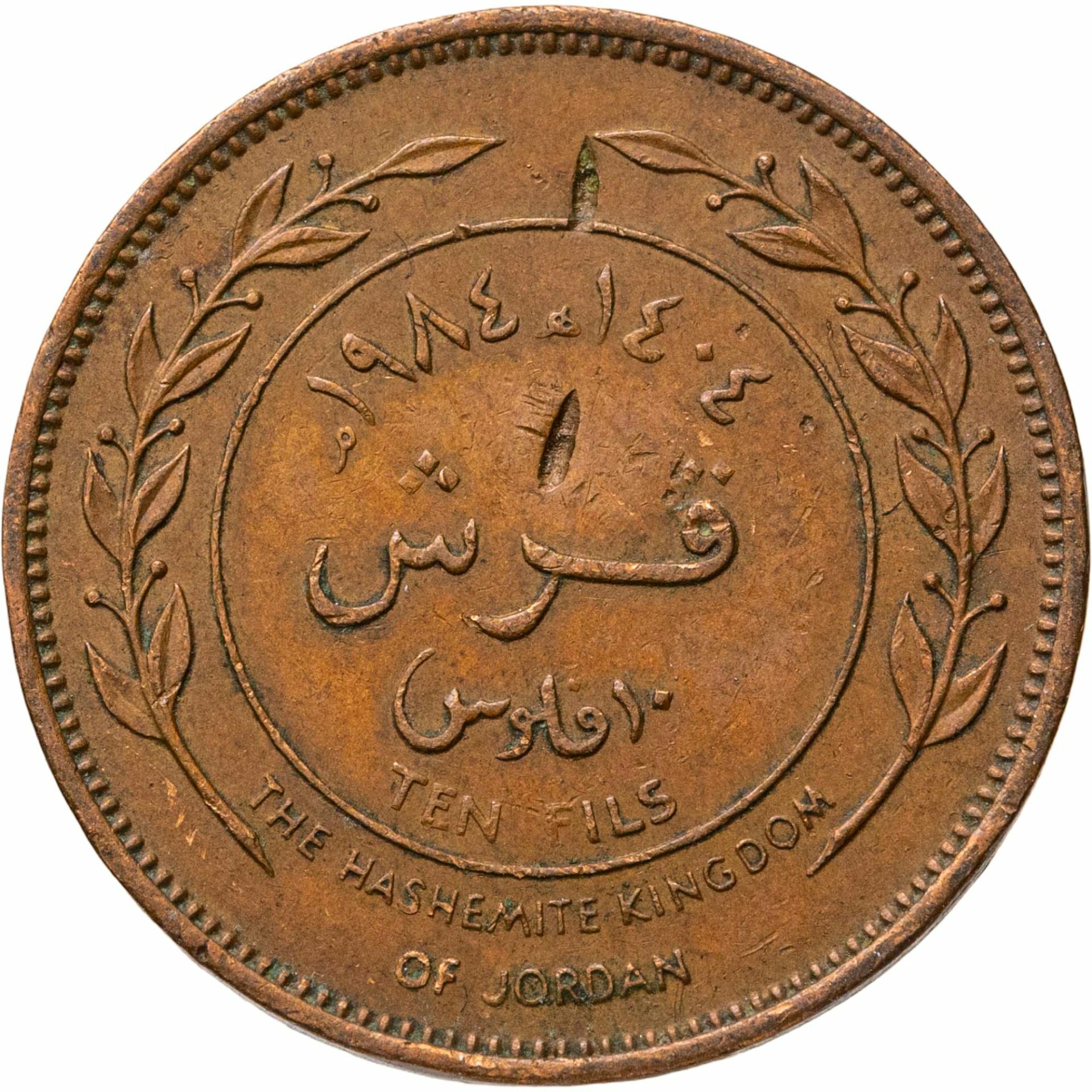 Иордания 10 филсов fils 1989, Бронза, в сохранности VF-XF