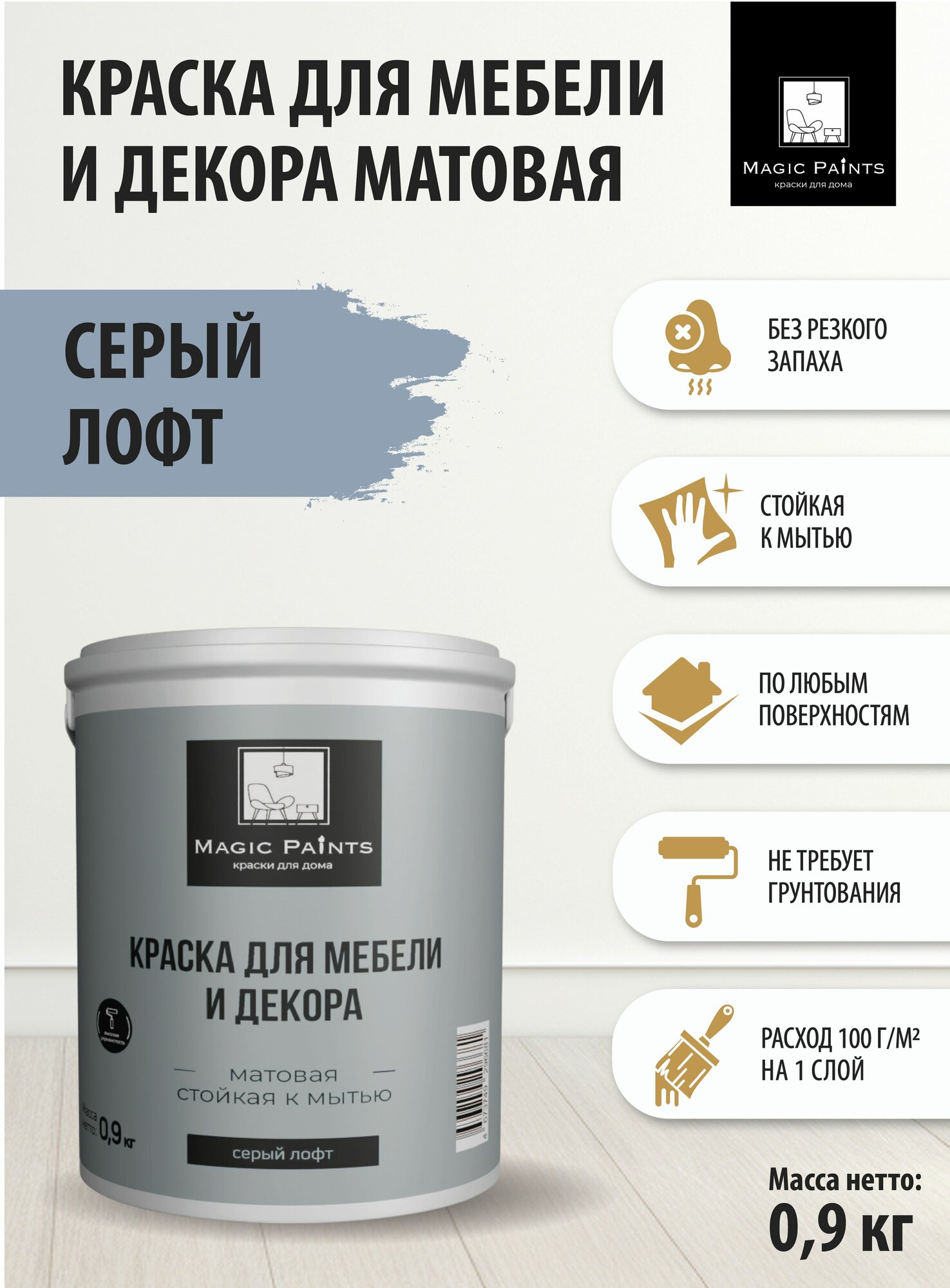Матовая краска для мебели и декора Magic Paints без запаха для окраски стен и потолков, дерева и кухни, кухонных фасадов, пластика и стекла, металла, дверей и плитки цвет цвет Серый Лофт 0.9 кг краска для стен краска для потолков краска для