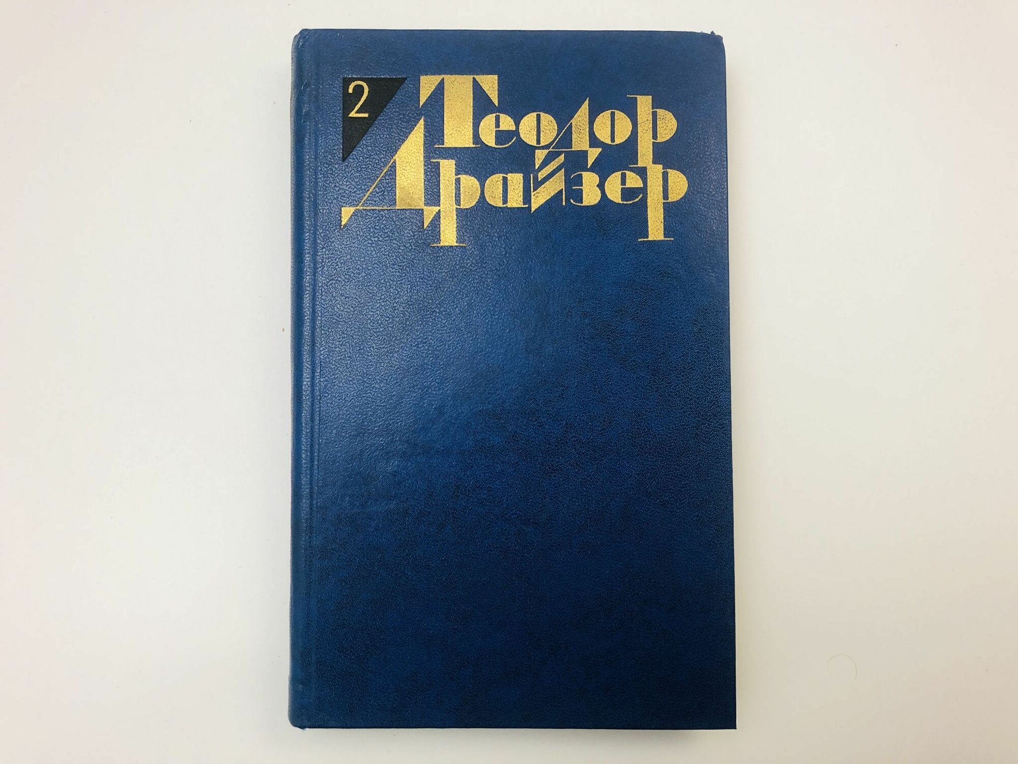 Собрание сочинений в двенадцати томах. Том 2. Дженни Герхардт