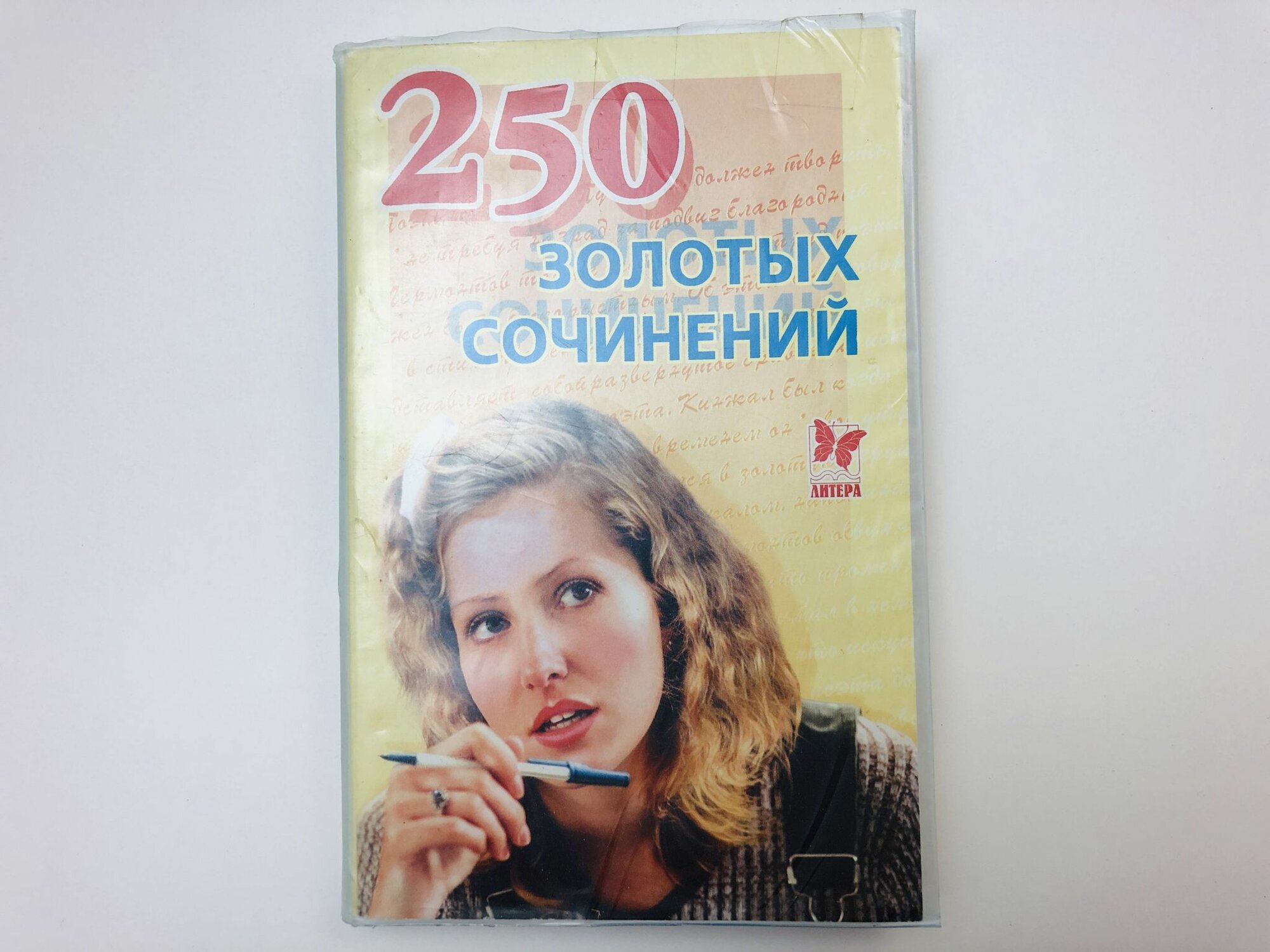 250 золотых сочинений