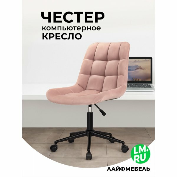 Компьютерное кресло Лайфмебель Честер розовый / черный