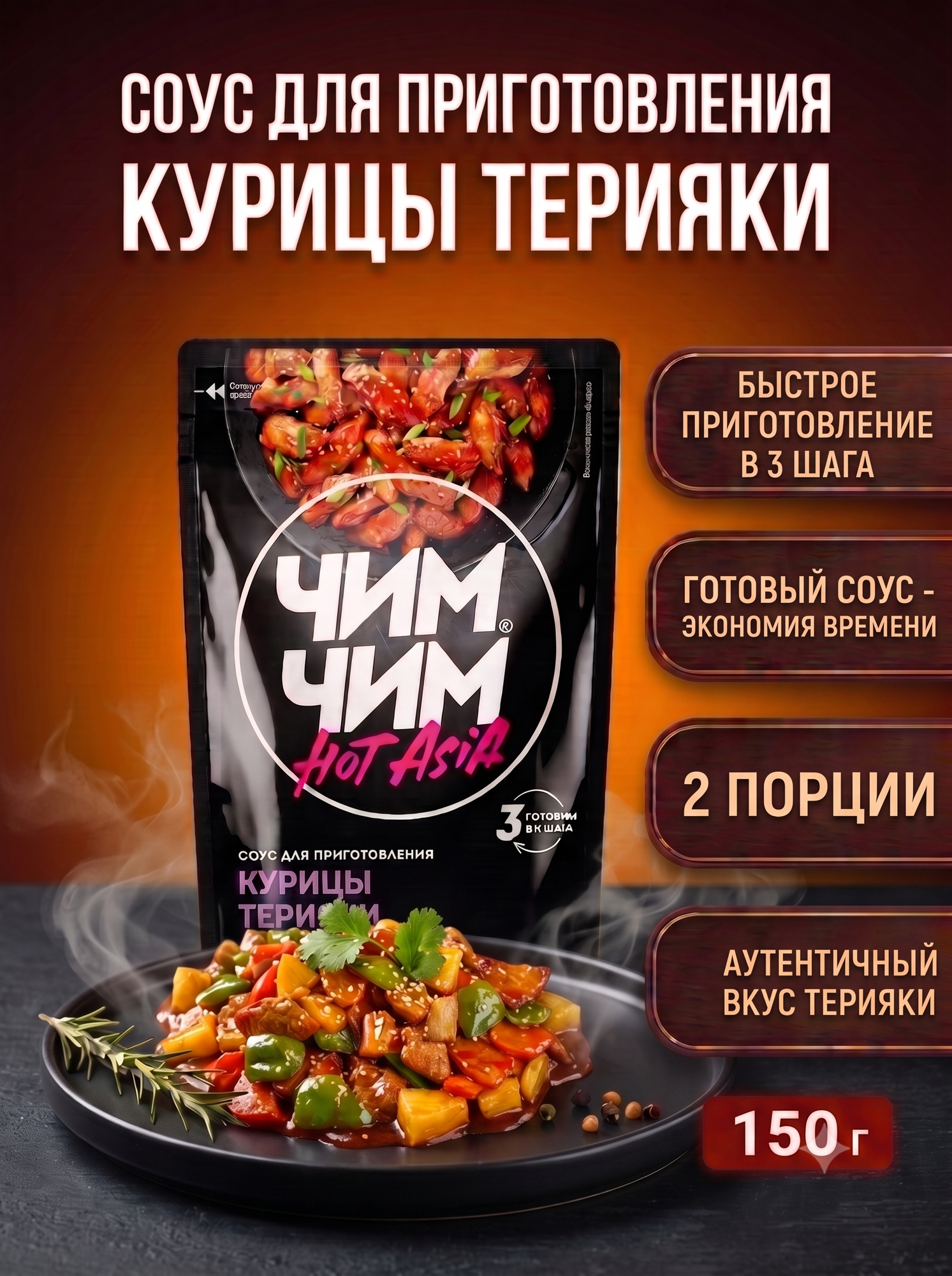Соус ЧИМ ЧИМ "Терияки" для курицы, сбалансированный вкус, 150 гр