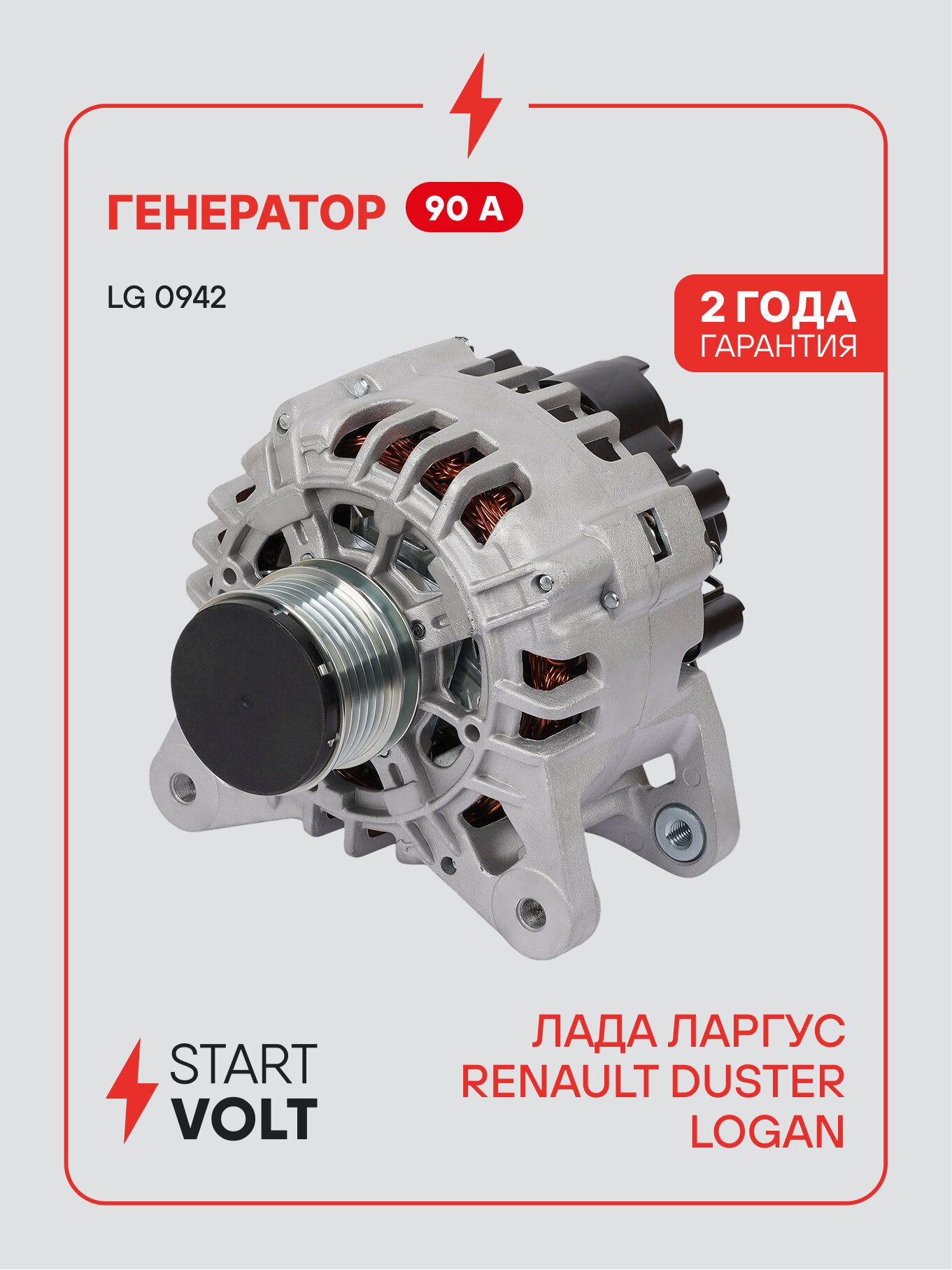 Генератор для автомобилей Лада Largus (12-)/ Renault Duster (10-)/ Logan II (12-) 90 А LG 0942