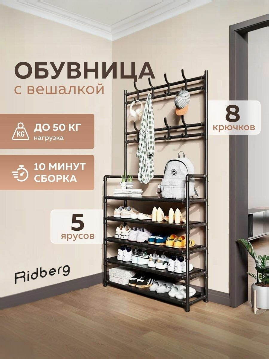 Металлическая обувница с вешалкой, 5 ярусов, 8 крючков, нагрузка до 50 кг, быстрая сборка за 10 минут