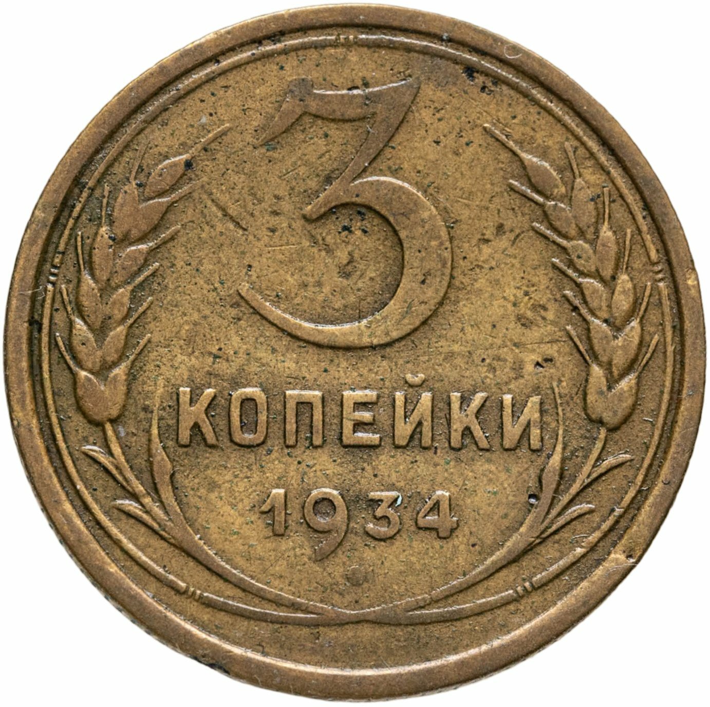 3 копейки 1934, Бронза, в сохранности VF
