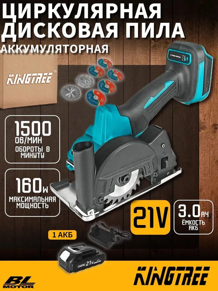 Аккумуляторная дисковая пила Kingtree 160 Вт, бесщёточный двигатель 75 мм, регулировка глубины реза 014 мм, комплект из 7 режущих дисков (подходит для различных материалов)(1 АКБ 3,0 Ач и ЗУ )