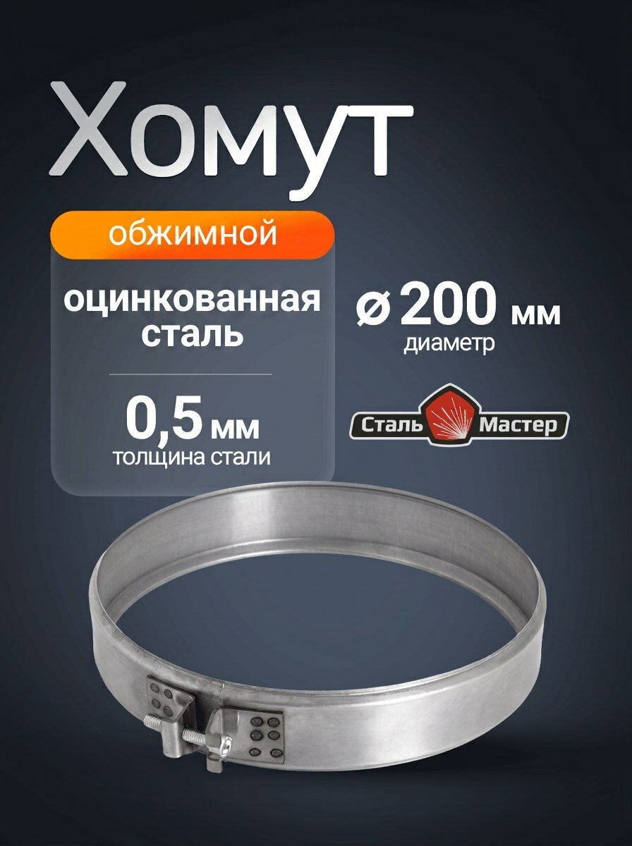 Обжимной хомут на трубу дымохода 200 из оцинковки 0,5 мм