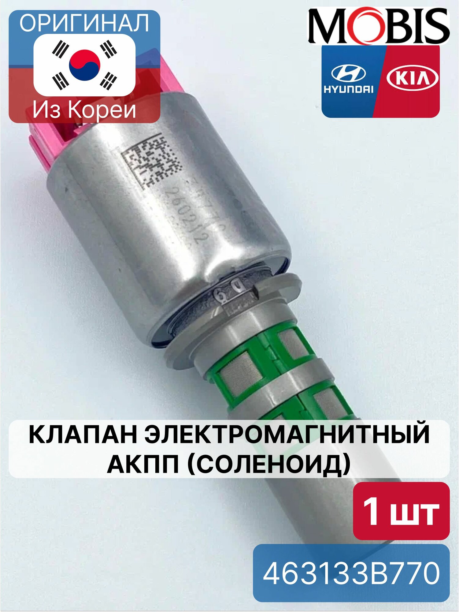 Клапан электромагнитный АКПП (соленоид) Mobis 463133B770 для Hyundai-KIA
