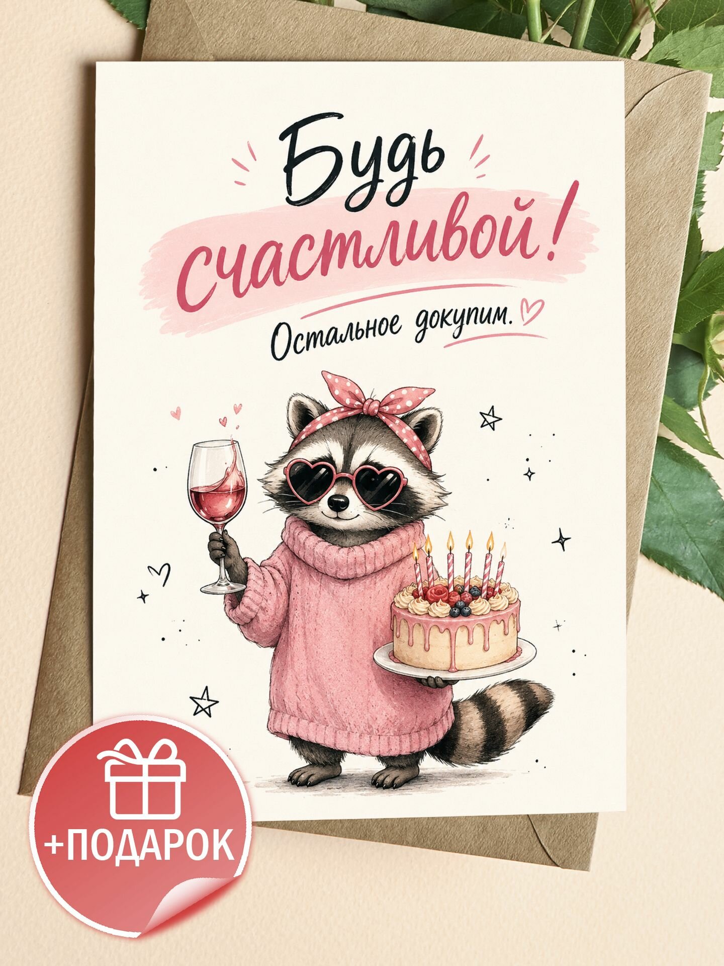 Открытка Будь счастливой с енотом и конвертом
