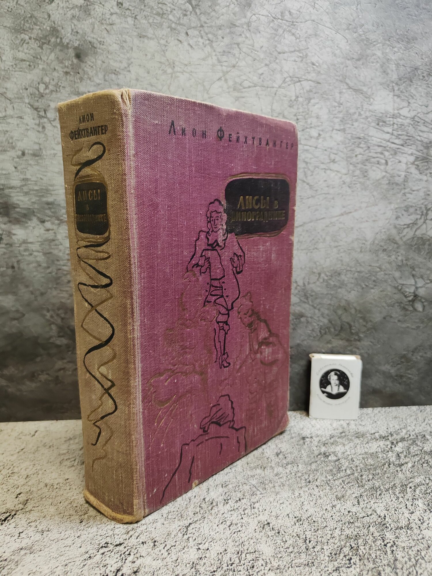 Лисы в винограднике (1959 г.)