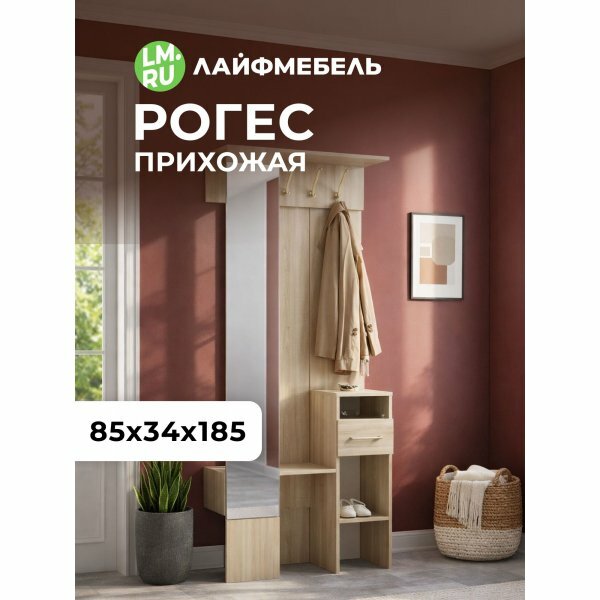 Готовая прихожая Лайфмебель Рогес сонома