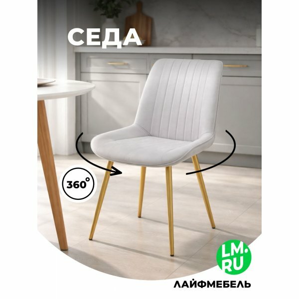 Стул на металлокаркасе Лайфмебель Седа 360 светло-серый (zd 960) / золотой np